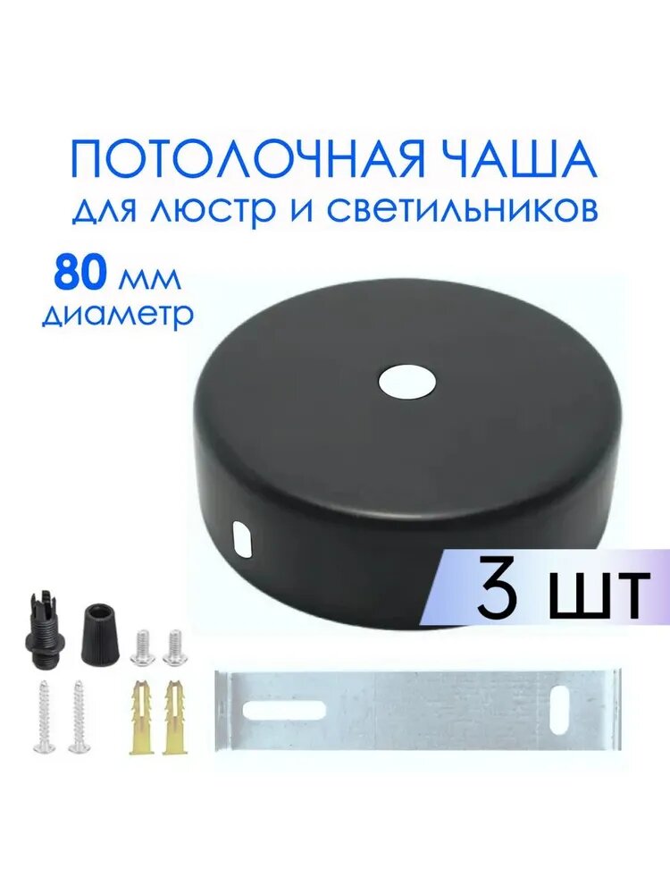 Потолочная чаша (чашка) для светильника и люстры, потолочное основание, крепление 80 мм.3шт