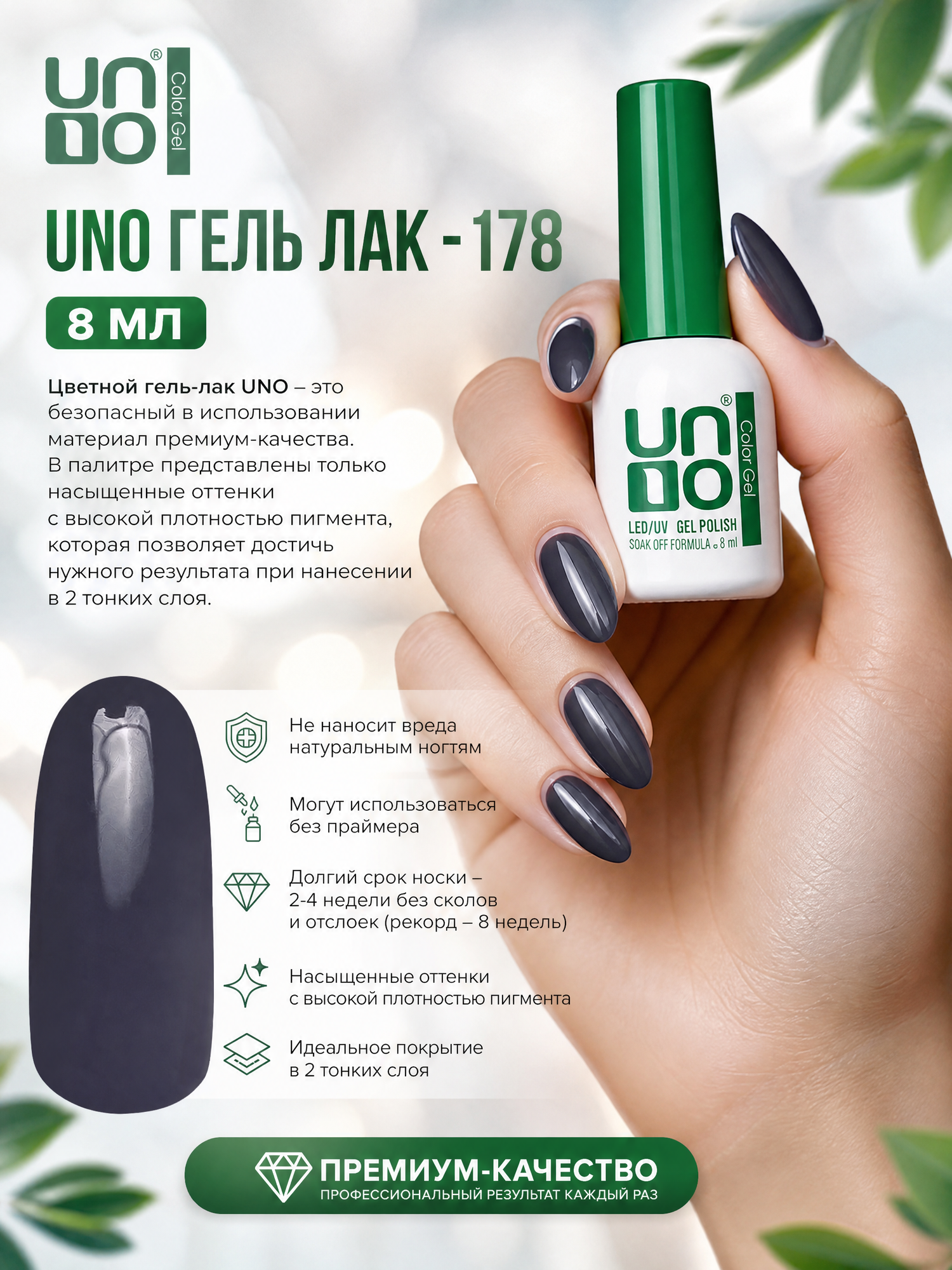 UNO гель ЛАК - 178 8 МЛ