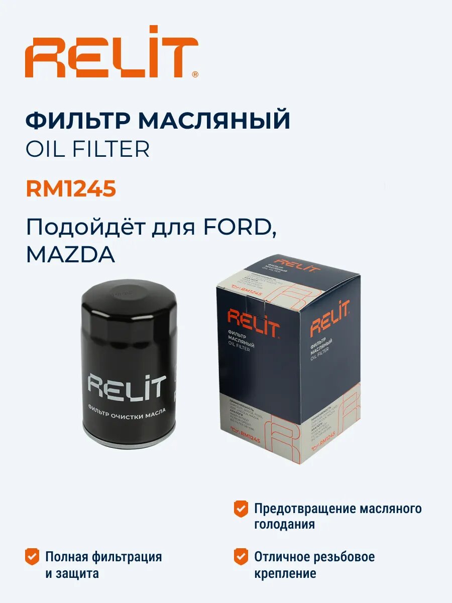 Фильтр масляный RM1245