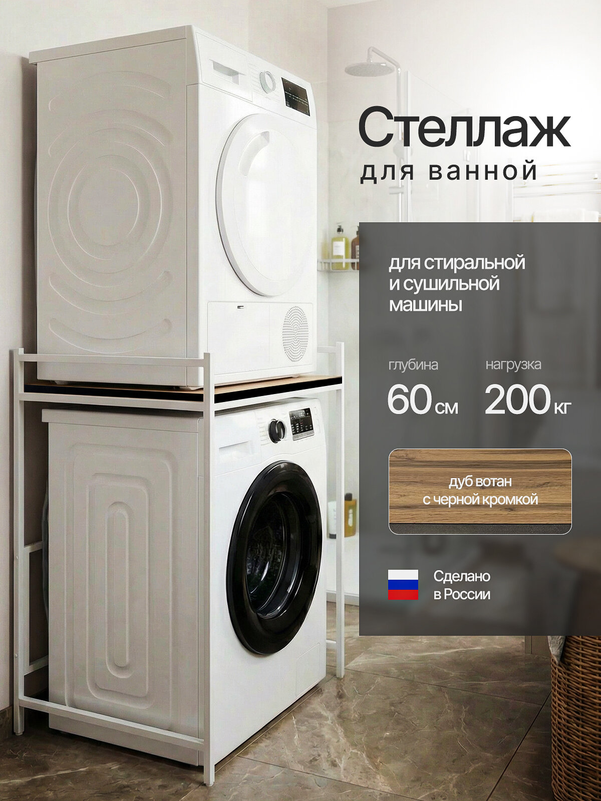 Стеллаж для сушильной и стиральной машины