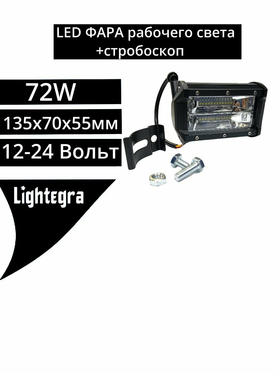 Фара рабочего света светодиодная стробоскоп 72W 12-24 Вольт