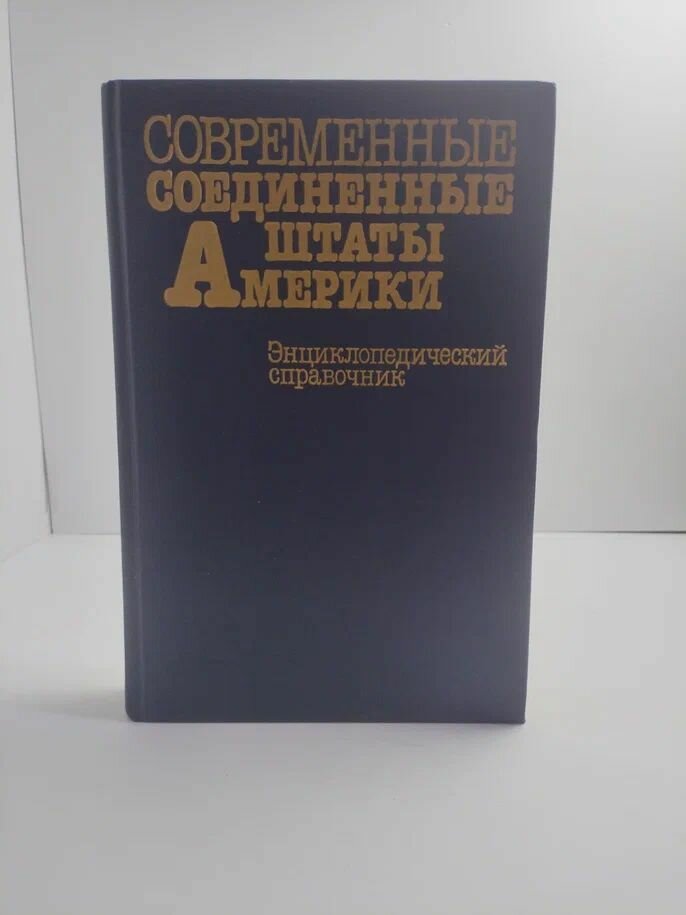Современные Соединенные Штаты Америки. Энциклопедический справочник