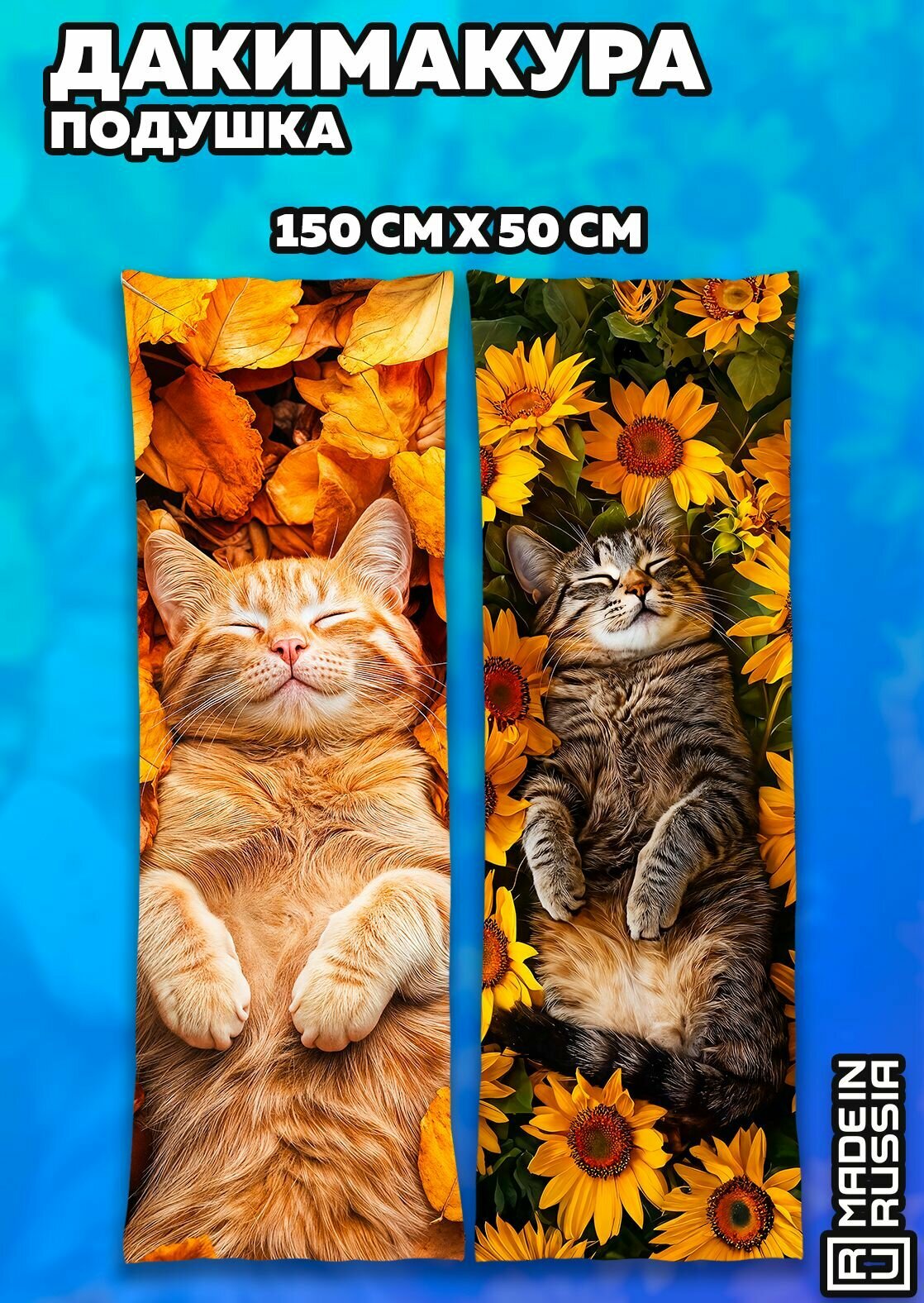 Дакимакура 150х50 подушка Животные