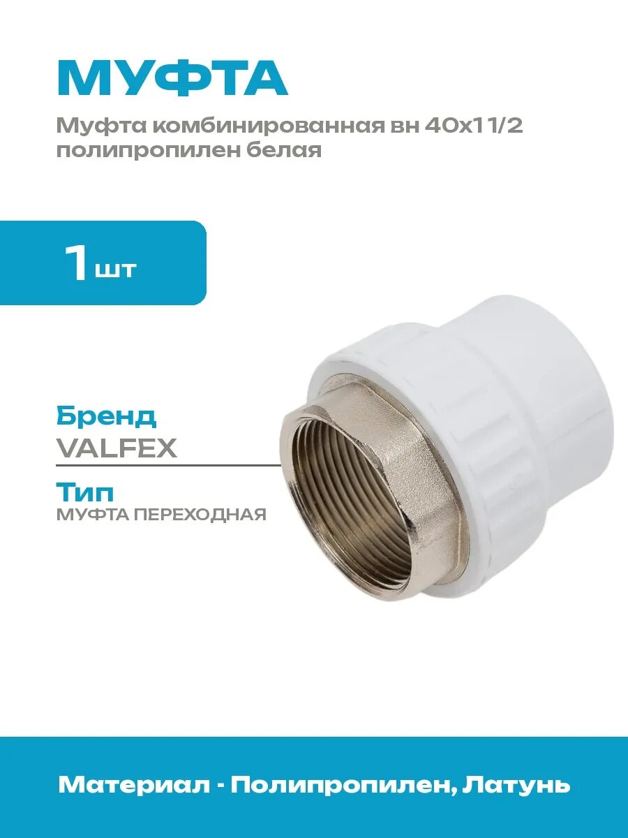 Муфта переходная с внутренней резьбой 40х1 1/2 ппр белая