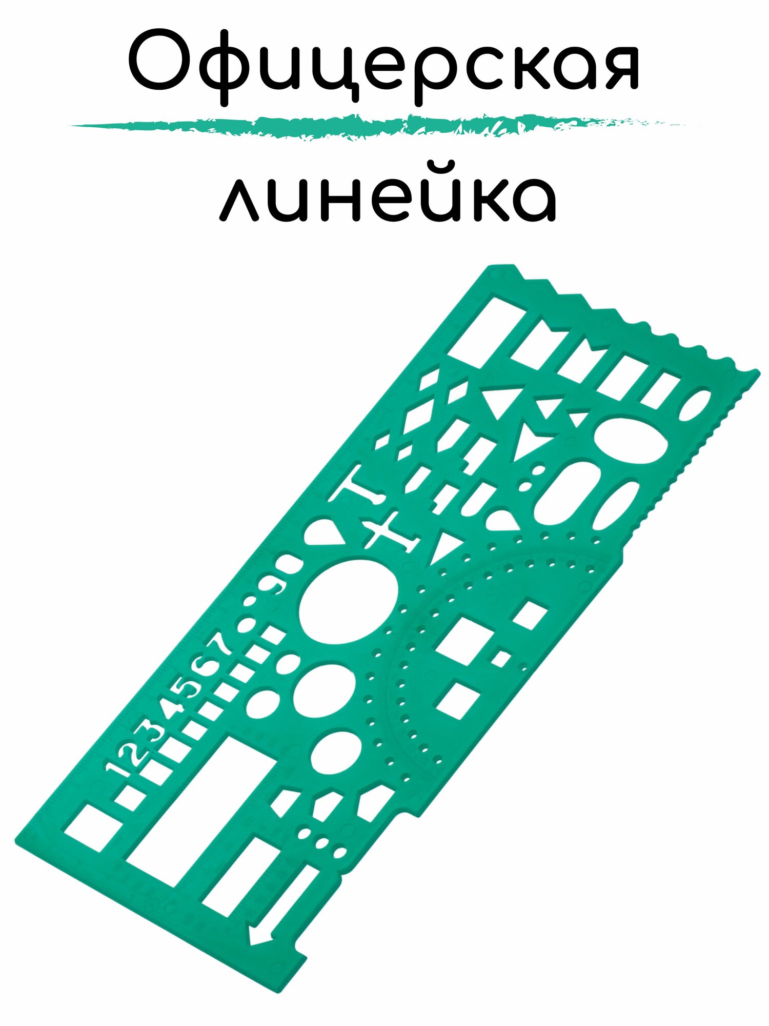 Линейка офицерская, пластиковая, гибкая