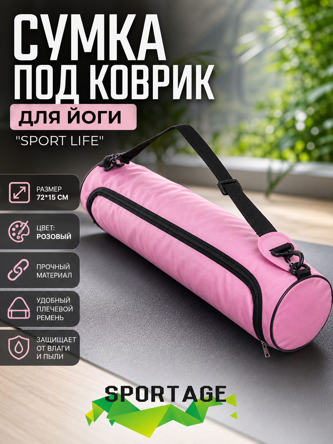 Сумка для коврика «SPORT LIFE», розовая, цилиндрическая, текстильная, удобная