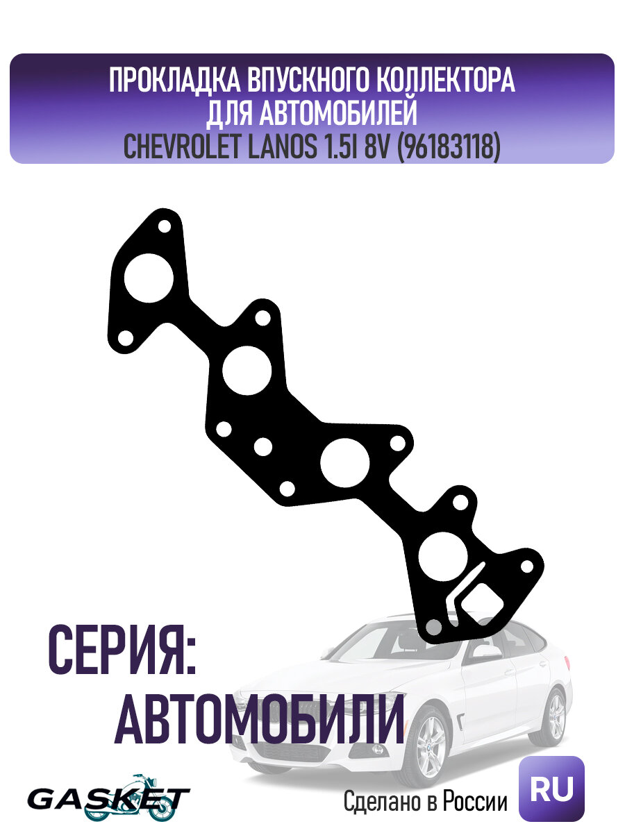 Прокладка впускного коллектора для автомобилей Chevrolet Lanos 1.5i 8v (96183118)