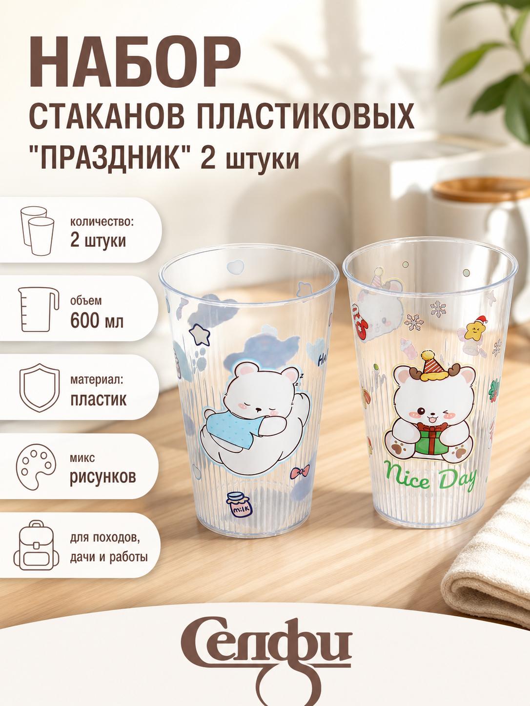 Набор стаканов пластиковых 600мл «Праздник», 2шт, рифлёная поверхность, цветной принт