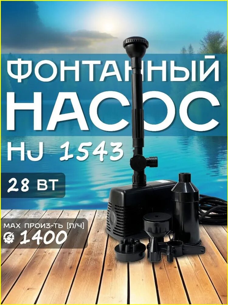Фонтан садовый Sunsun HJ-1543, погружной, 28 Вт, 1400 л/час, черный