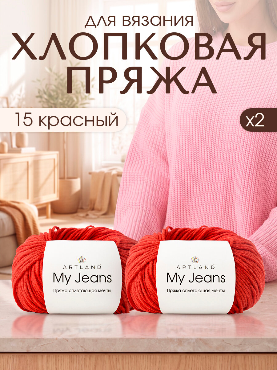 Пряжа для вязания Artland My Jeans 2 мотка (110 м, 50 гр), цвет 15 красный