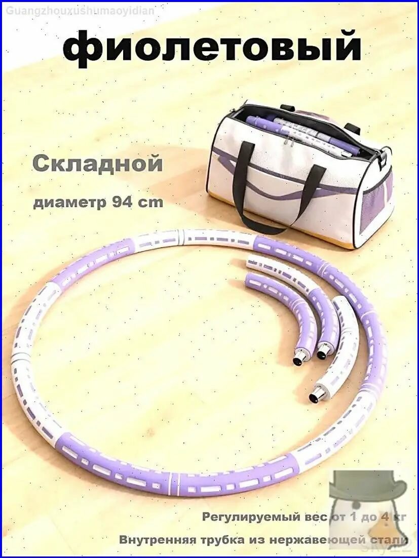 Обруч массажный мягкий для похудения разборный, фиолетовый диаметр 94cm