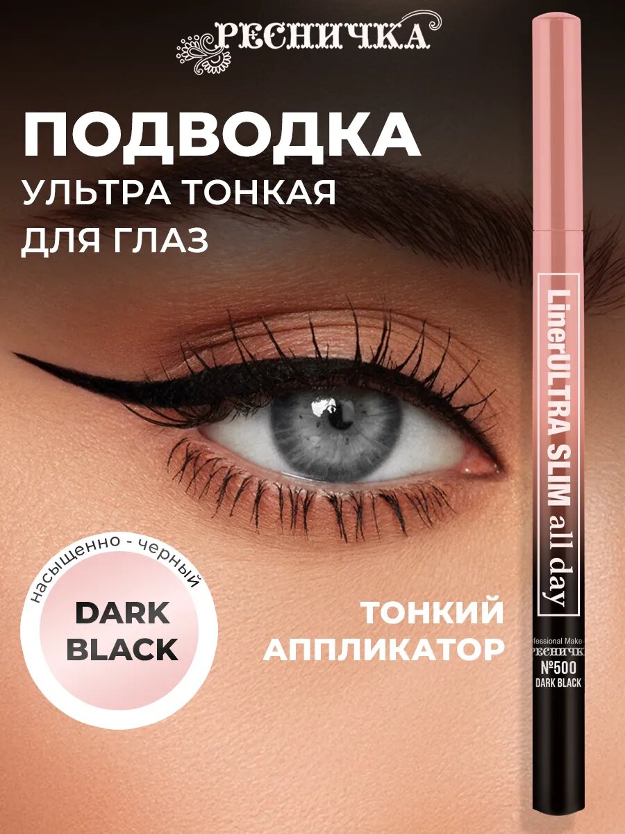 Ультратонкая подводка -маркер для глаз, черная
