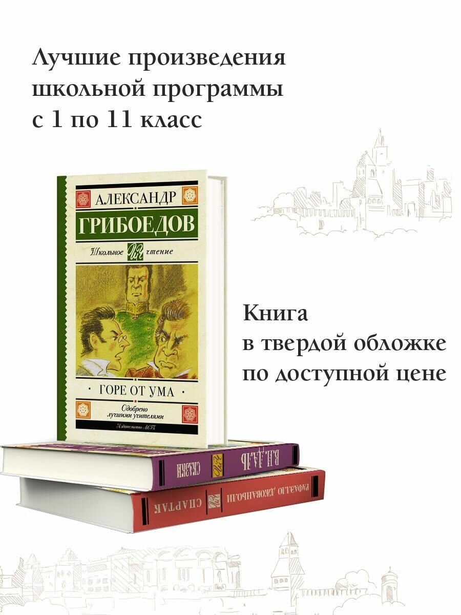 Горе от ума Внеклассное чтение | Грибоедов Александр Сергеевич