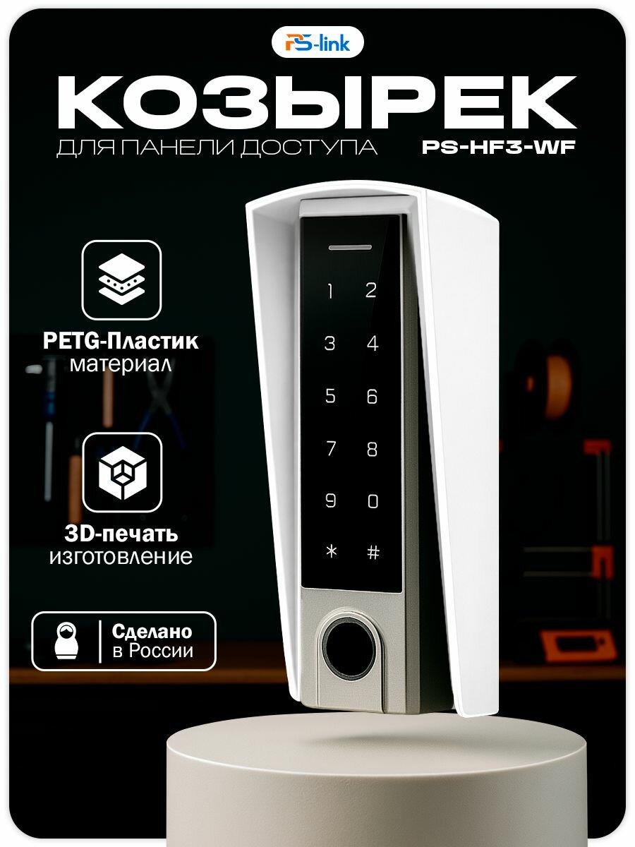 Уличный защитный козырек для панели доступа Ps-Link PS-HF3-WF белый / 3D-печать / PETG-пластик / защита от осадков от дождя и снега для наружного применения