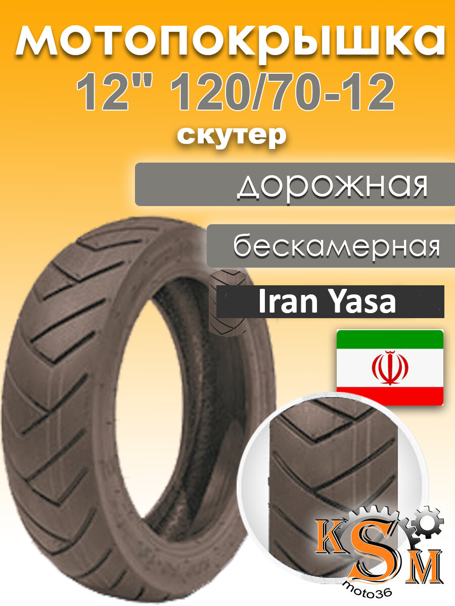 Мотопокрышка Скутер 12" 120/70-12 Iran Yasa