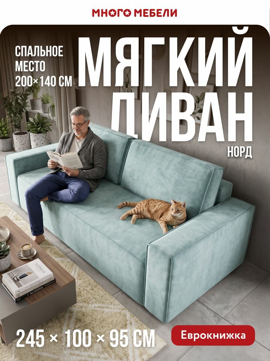 Диван-кровать прямой, раскладной еврокнижка Норд, независимый пружинный блок, велюр Монолит аква, 245х100х95 см