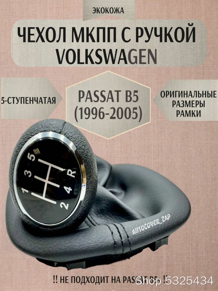 Чехол и ручка 5МКПП Volkswagen Passat B5 (1996-2005) / Фольксвагена Пассат Б5