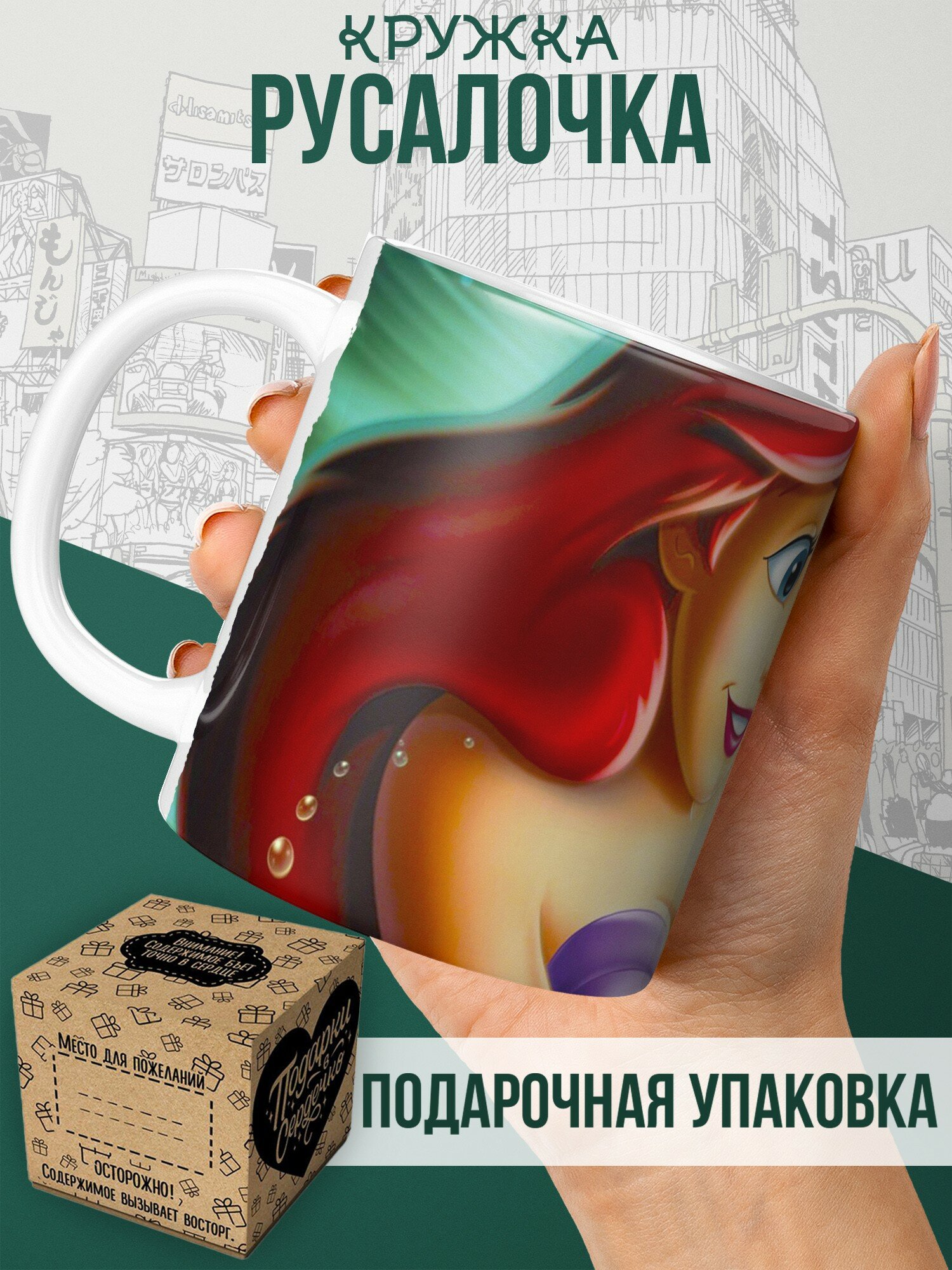 Кружка Русалочка