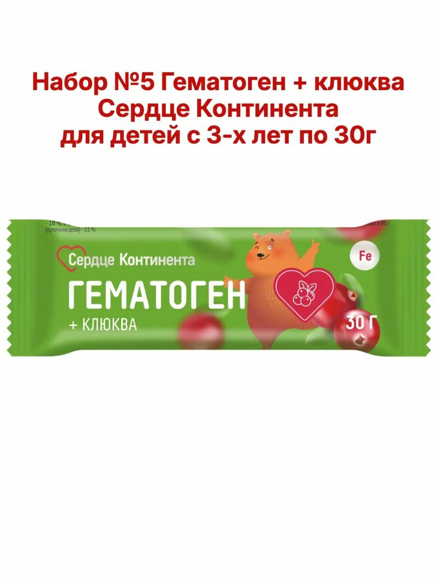 Набор №5 Гематоген + клюква Сердце Континента продукт для детей с 3-х лет с 3-х лет 30г