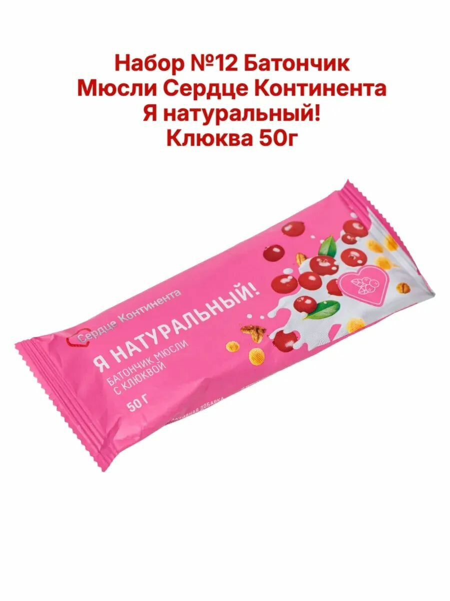Набор №12 Батончик Мюсли Сердце Континента Я натуральный! Клюква 50г