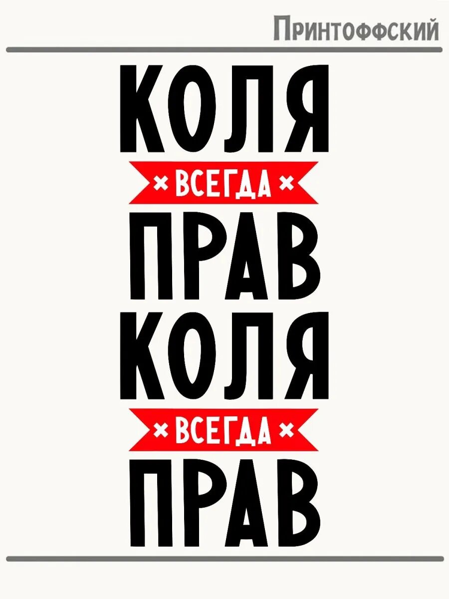 2-е (Две) Термонаклейки имя Коля
