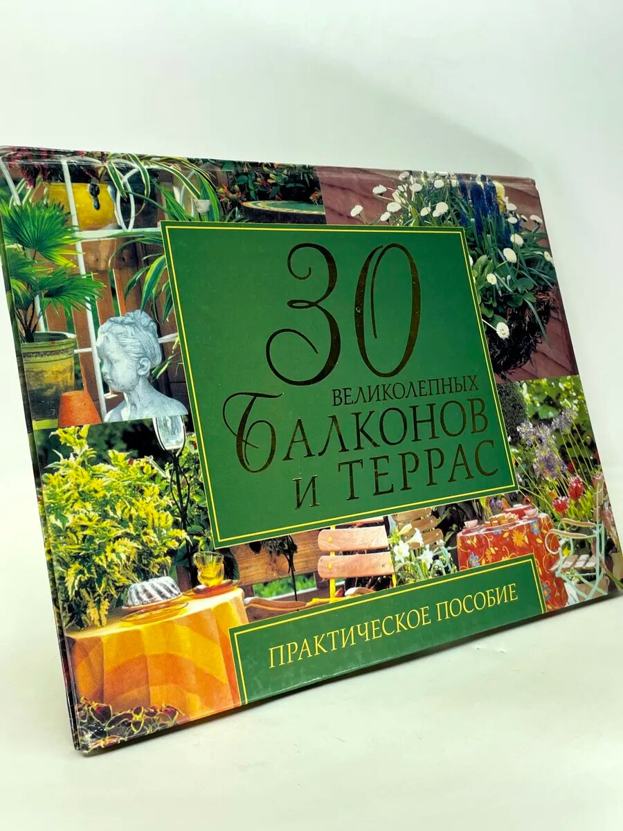 Рычкова Ю. В. 30 великолепных балконов и террас