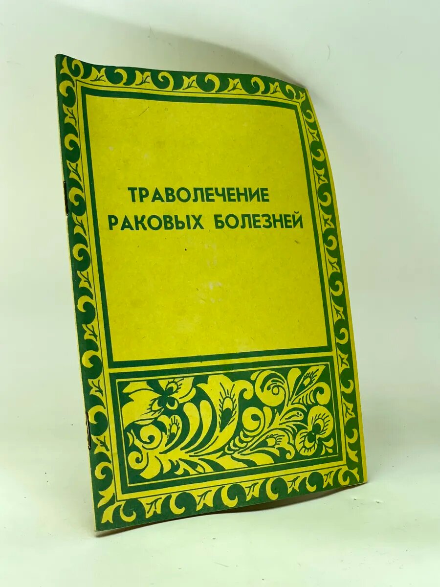 Траволечение раковых болезней