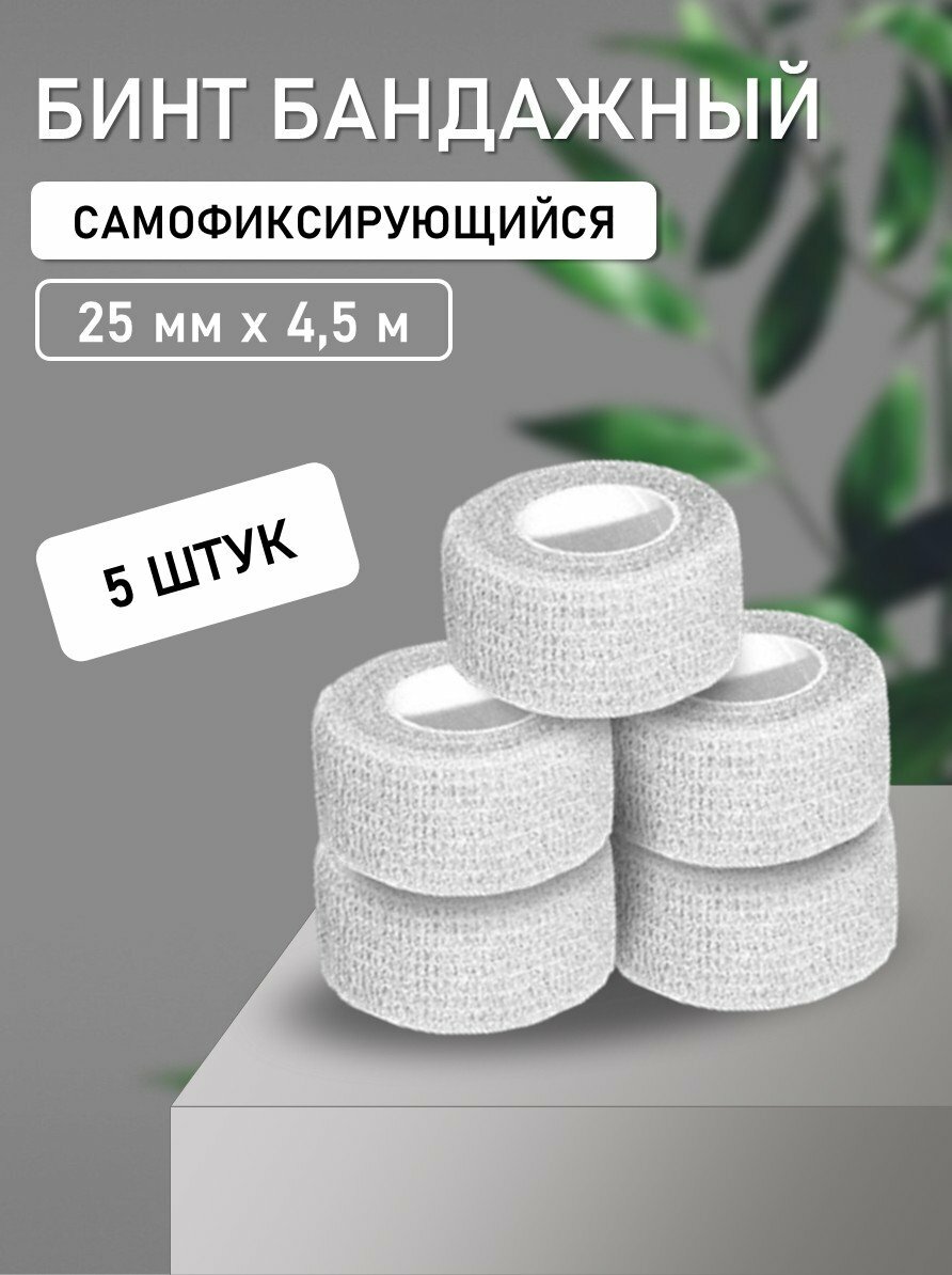 Бинт эластичный бандажный, для тату 25мм х 4,5 мм белый 5 штук