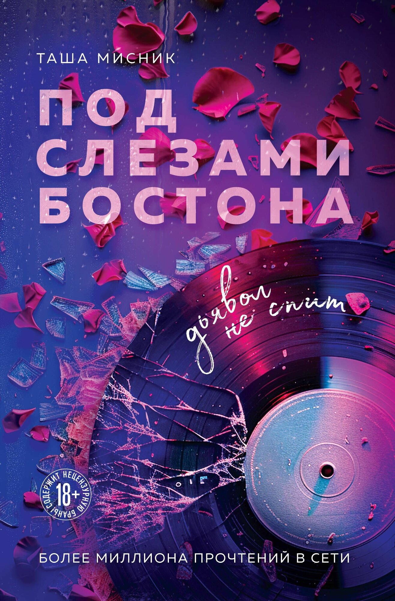 Книга Под слезами Бостона. Дьявол не спит (Под слезами Бостона #1)
