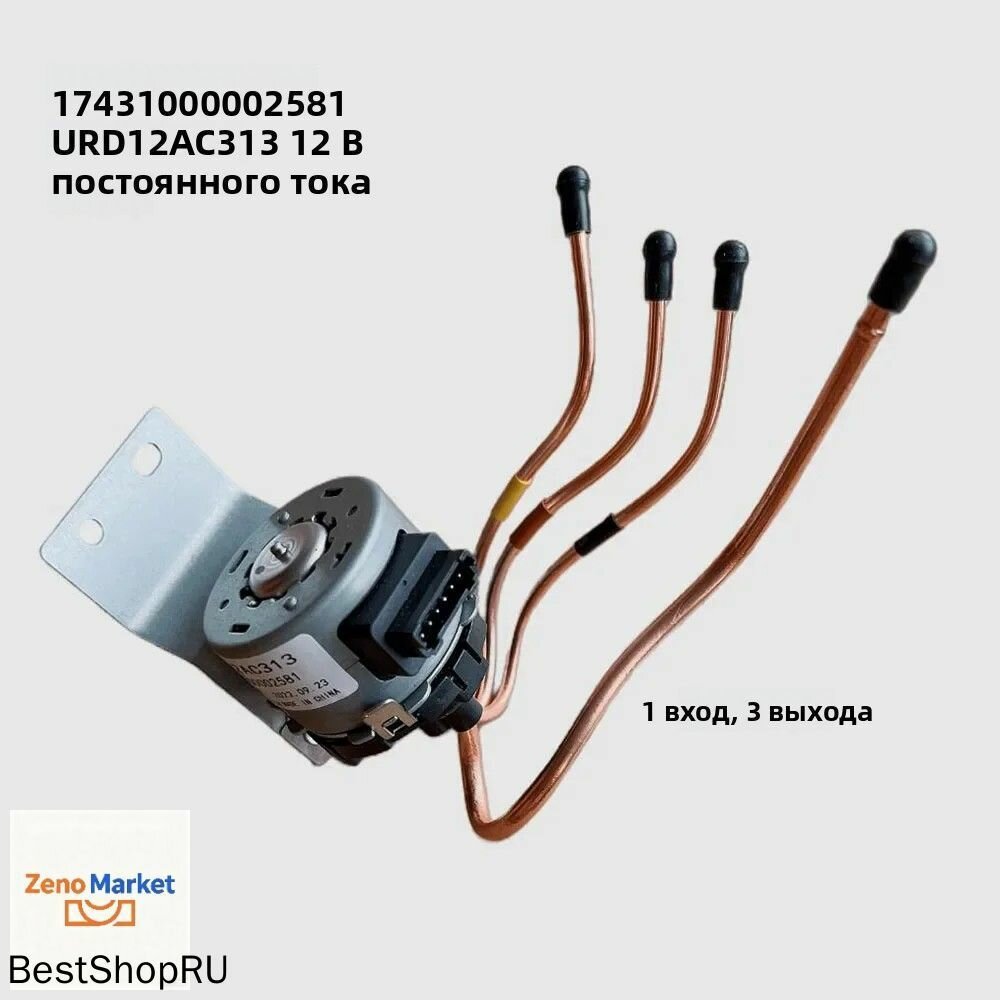 Реверсивный клапан 12В для холодильника