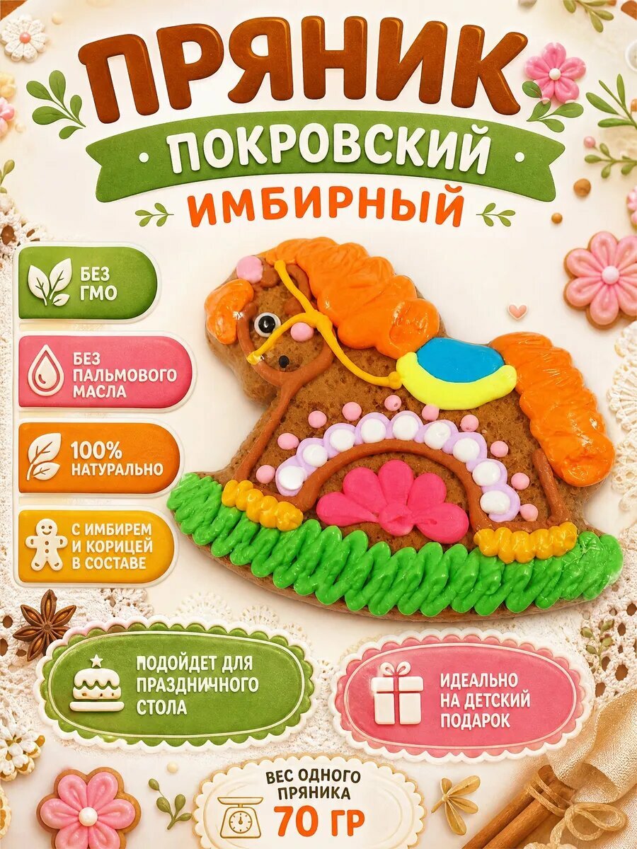 Пряник имбирный, лошадка,70гр