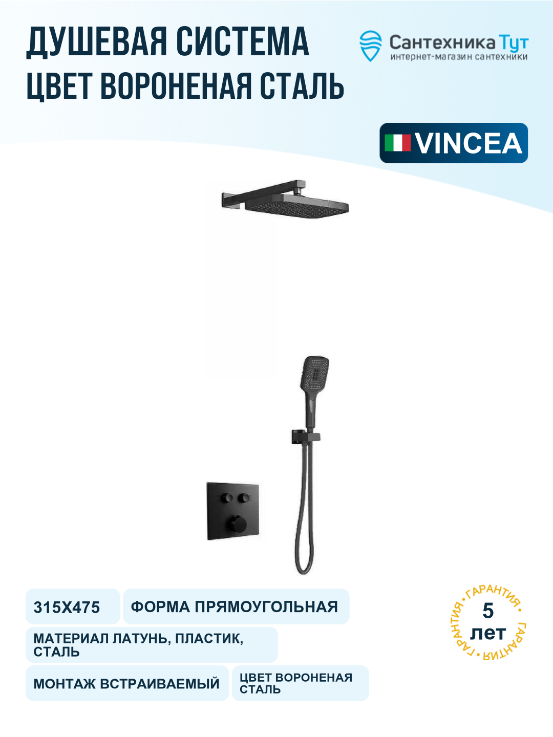 Душевая система Vincea VSFW-4211GM Вороненая сталь