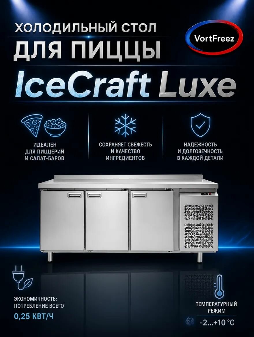 Стол холодильный производственный металлический из нержавейки IceCraft Luxe 1835