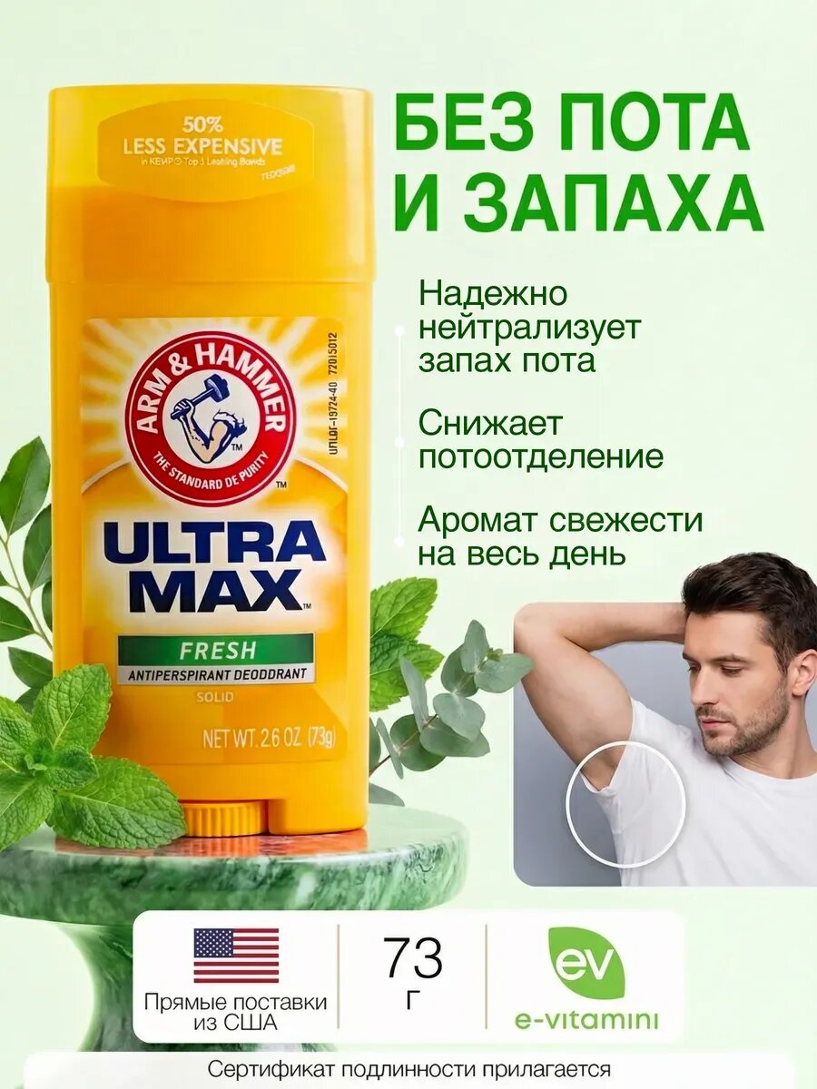 Дезодорант-антиперспирант Arm & Hammer UltraMax твердый, свежий аромат, 73г