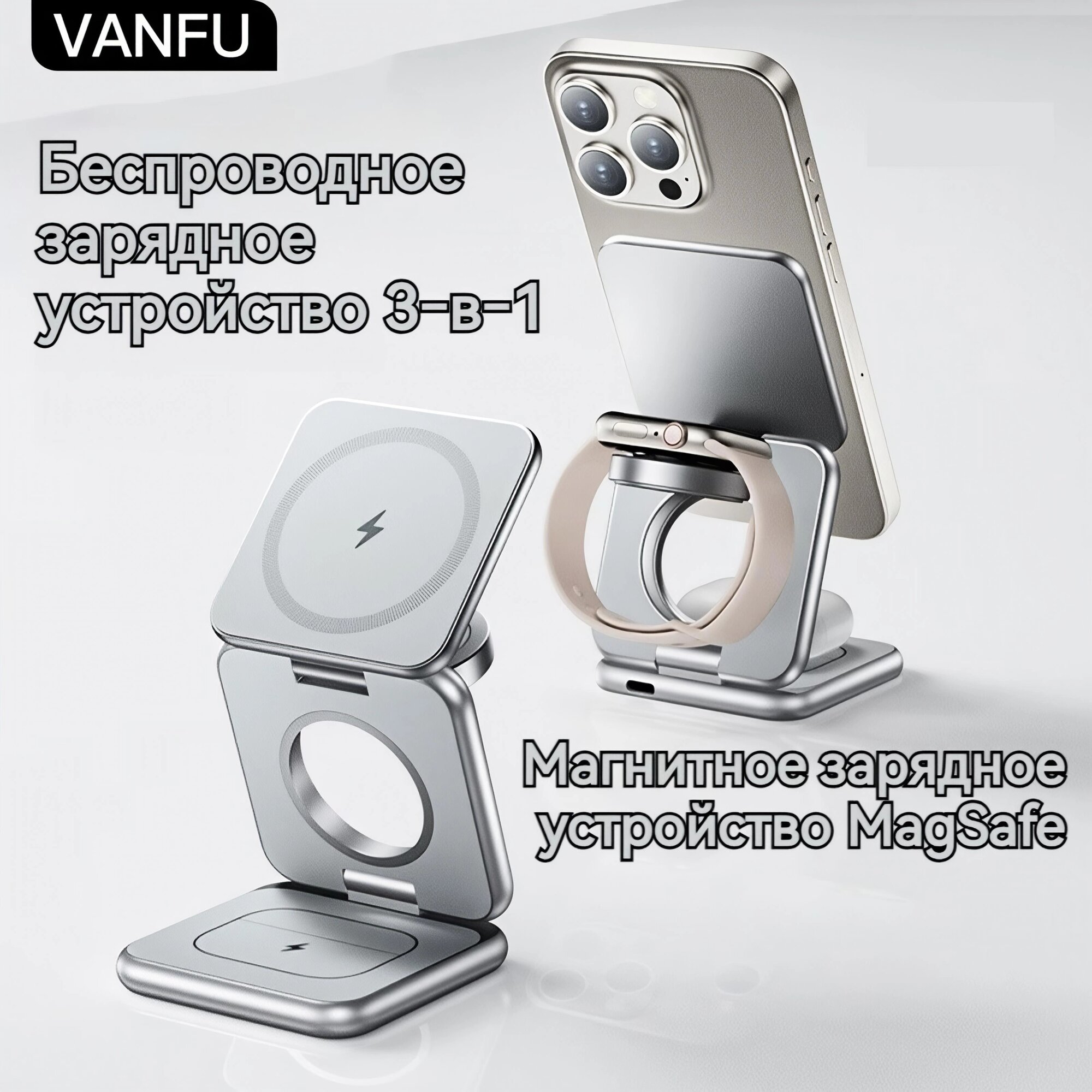 VANFU Магнитная беспроводная зарядка 3‑в‑1 MagSafe, зарядное устройство для рабочего стола с художественным дизайном