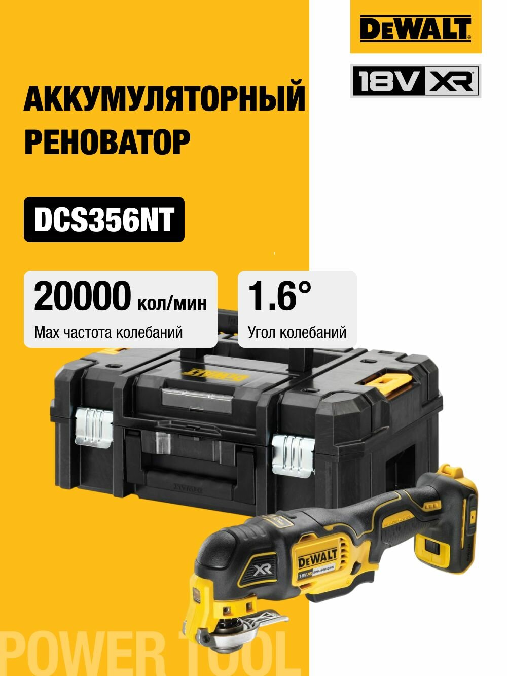 Аккумуляторный реноватор DEWALT DCS356NT, 18 В, 20000 кол/мин, без АКБ и ЗУ, в кейсе TSTAK