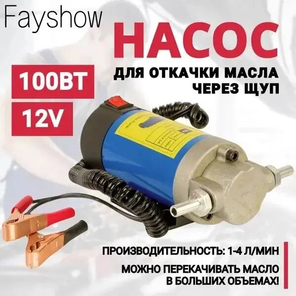 Насос для масла. Насос для откачки масла через щуп. 12В 100Вт