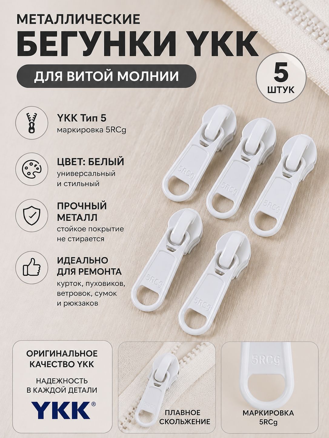 Металлические бегунки YKK Тип 5 для витой молнии (5 штук), белые капля для ремонта курток и пуховиков. Маркировка 5RCg