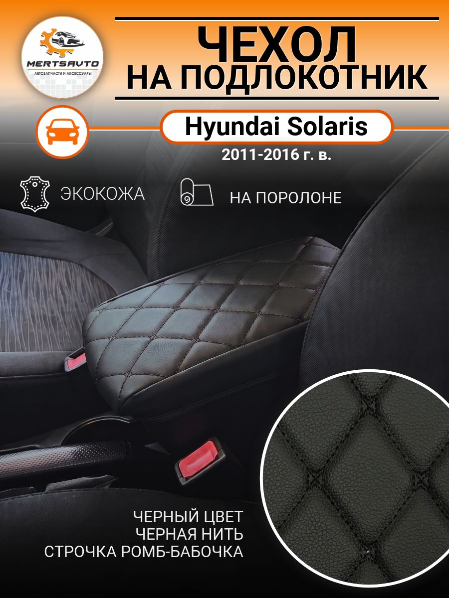 Чехол на подлокотник Солярис, цвет: черный с черной строкой ромб бабочка