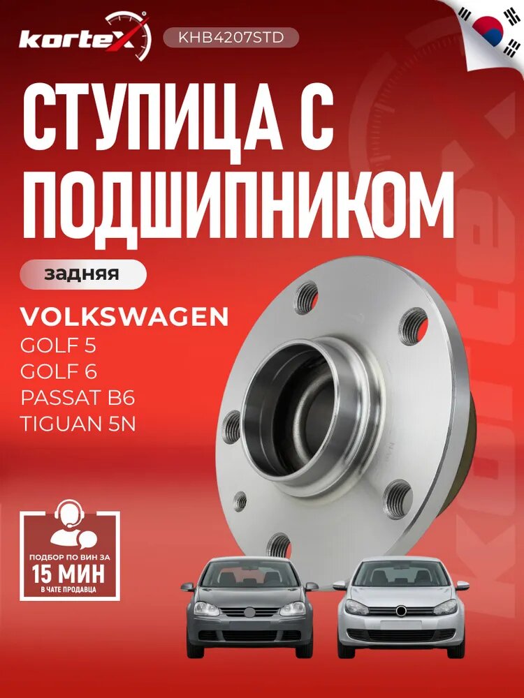 Ступица задняя Audi Ауди A3; Skoda Шкода Kodiaq Кодиак Octavia Октавия; Volkswagen Фольксваген Tiguan Тигуан VKBA3644