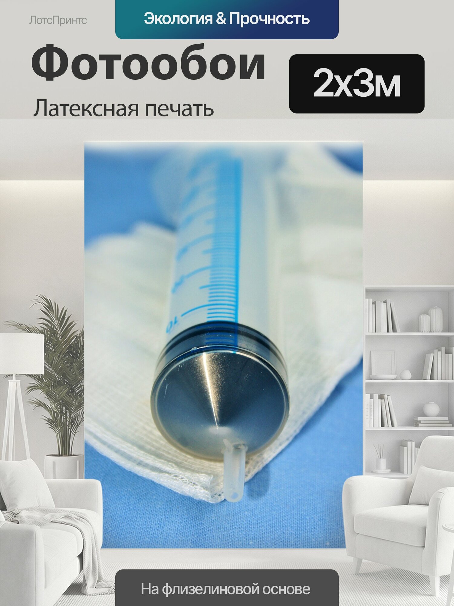 Фотообои моющиеся ударопрочные "Пластиковые одноразовые шприц пластиковые одноразовые шприц шприц пластик одноразовые" 200x300 см. латексная печать
