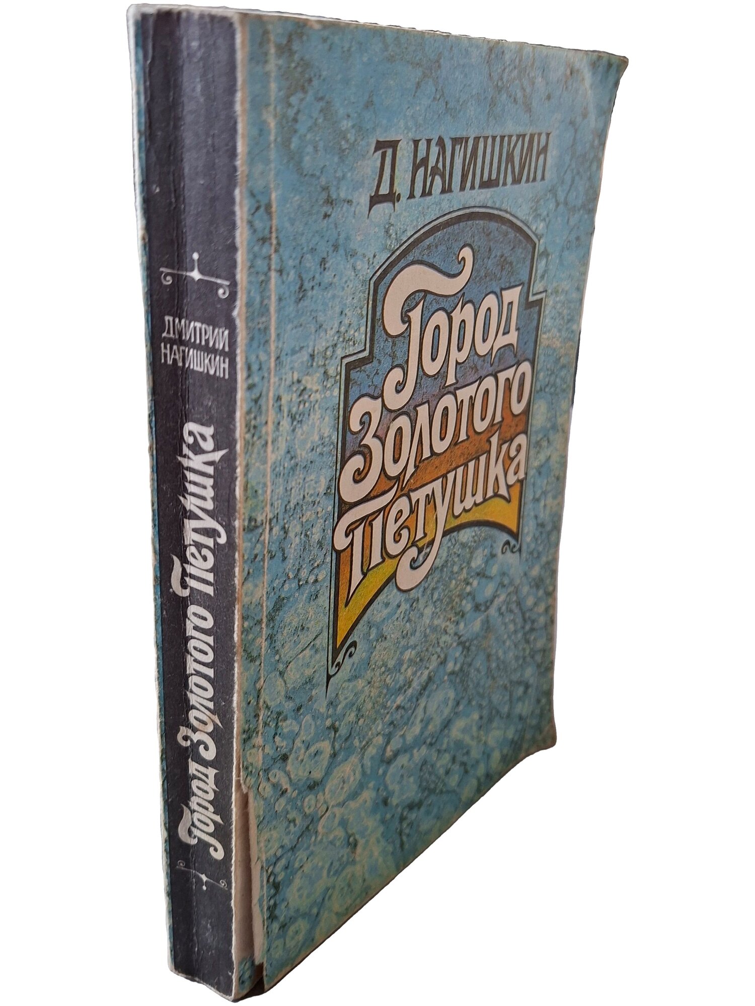 Город Золотого Петушка. Нагишкин Дмитрий Дмитриевич. Правда. 1988. Мягкая обложка. 400 стр