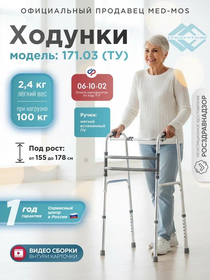 Ходунки шагающие с регулировкой высоты для взрослых, пожилых и инвалидов для взрослых, пожилых и инвалидов Med-Mos (171.03) складные для ходьбы и реабилитации