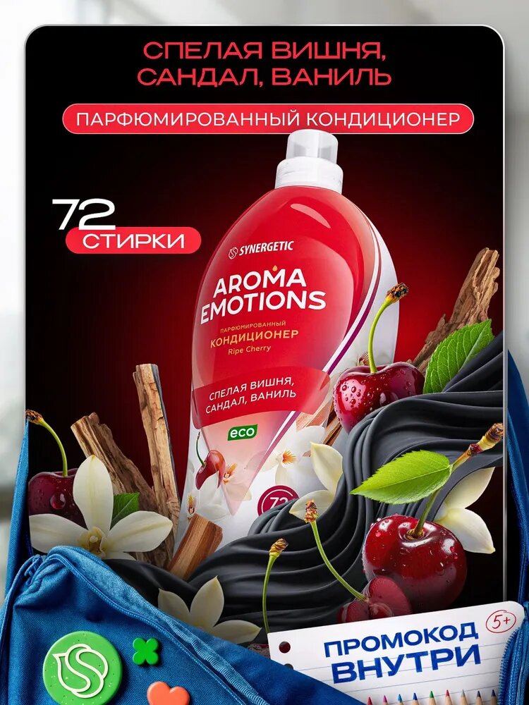 Кондиционер для белья парфюмированный SYNERGETIC Сандал, Ваниль, Вишня, AROMA EMOTIONS 1,8л, 72 стирки, парфюм для стирки, ополаскиватель, концентрат