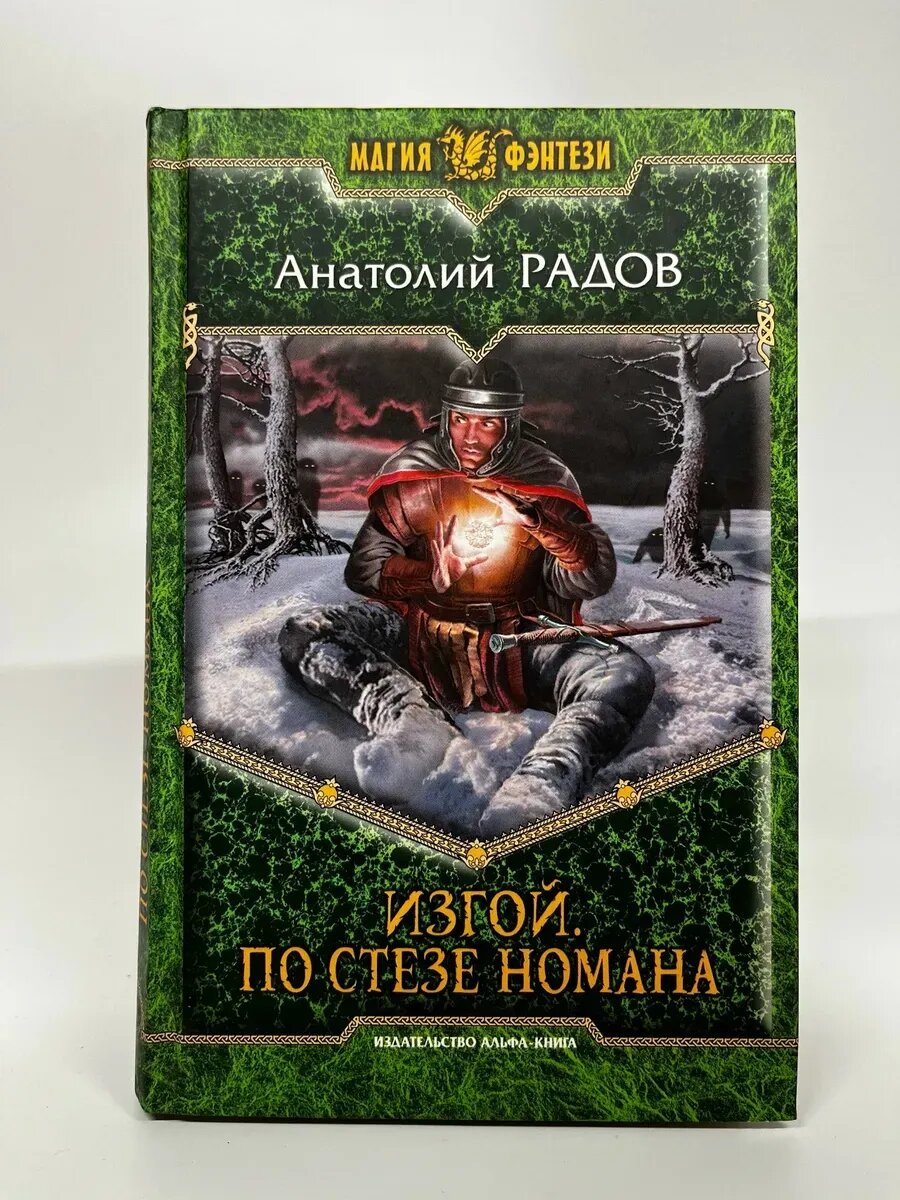 Анатолий Радов. Магия фэнтези. Изгой. По стезе Номана
