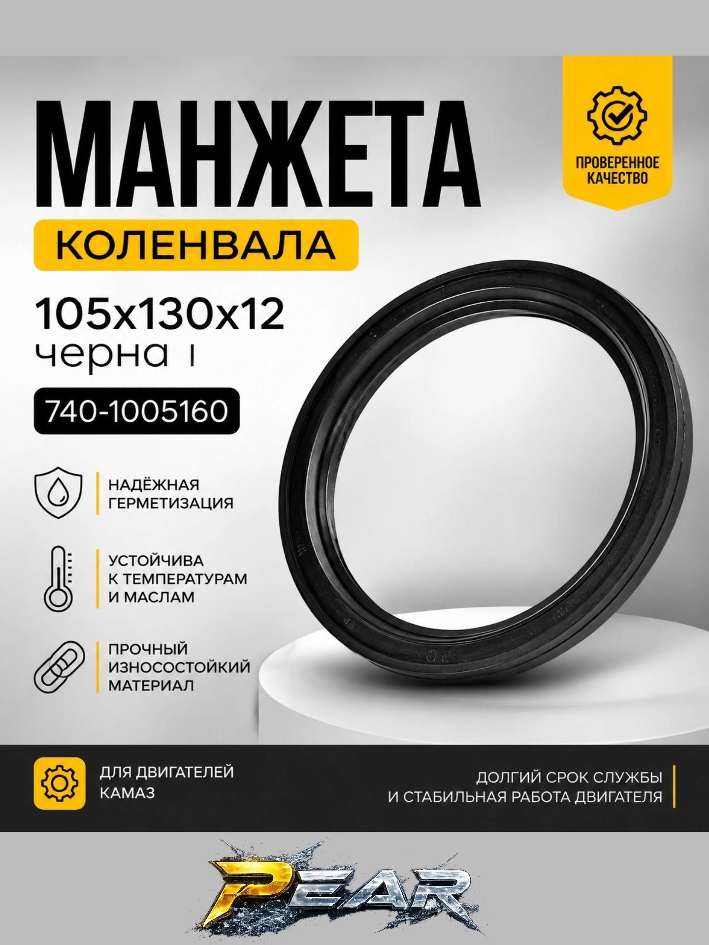 Манжета коленвала 105х130х12 (черная)