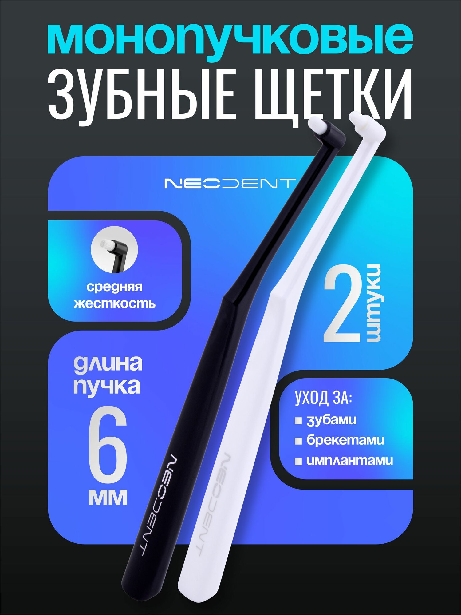 Монопучковая зубная щетка, Набор 2шт, Средняя жесткость