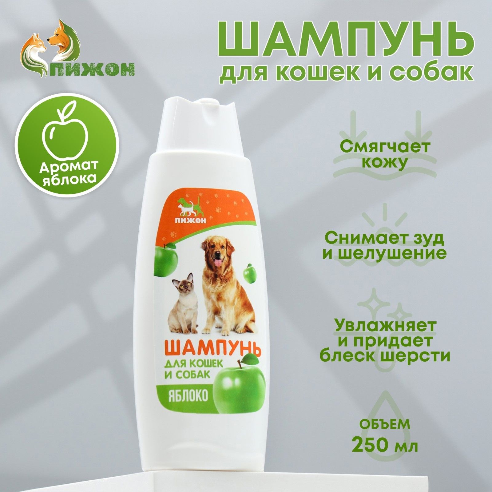 Шампунь "Пижон" для кошек и собак, с ароматом яблока, 250 мл