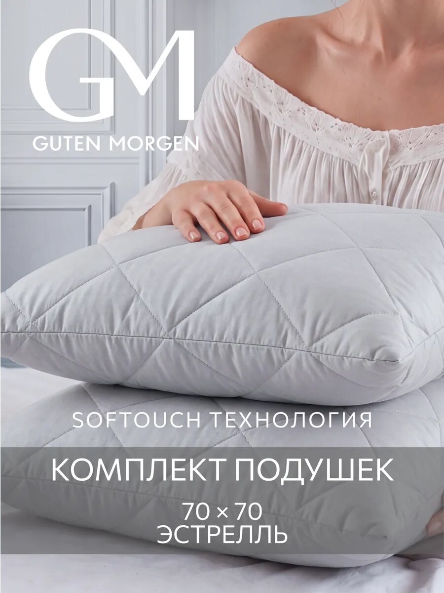 Подушка 70x70 комплект 2шт. Guten Morgen, наполнитель силиконизированное волокно