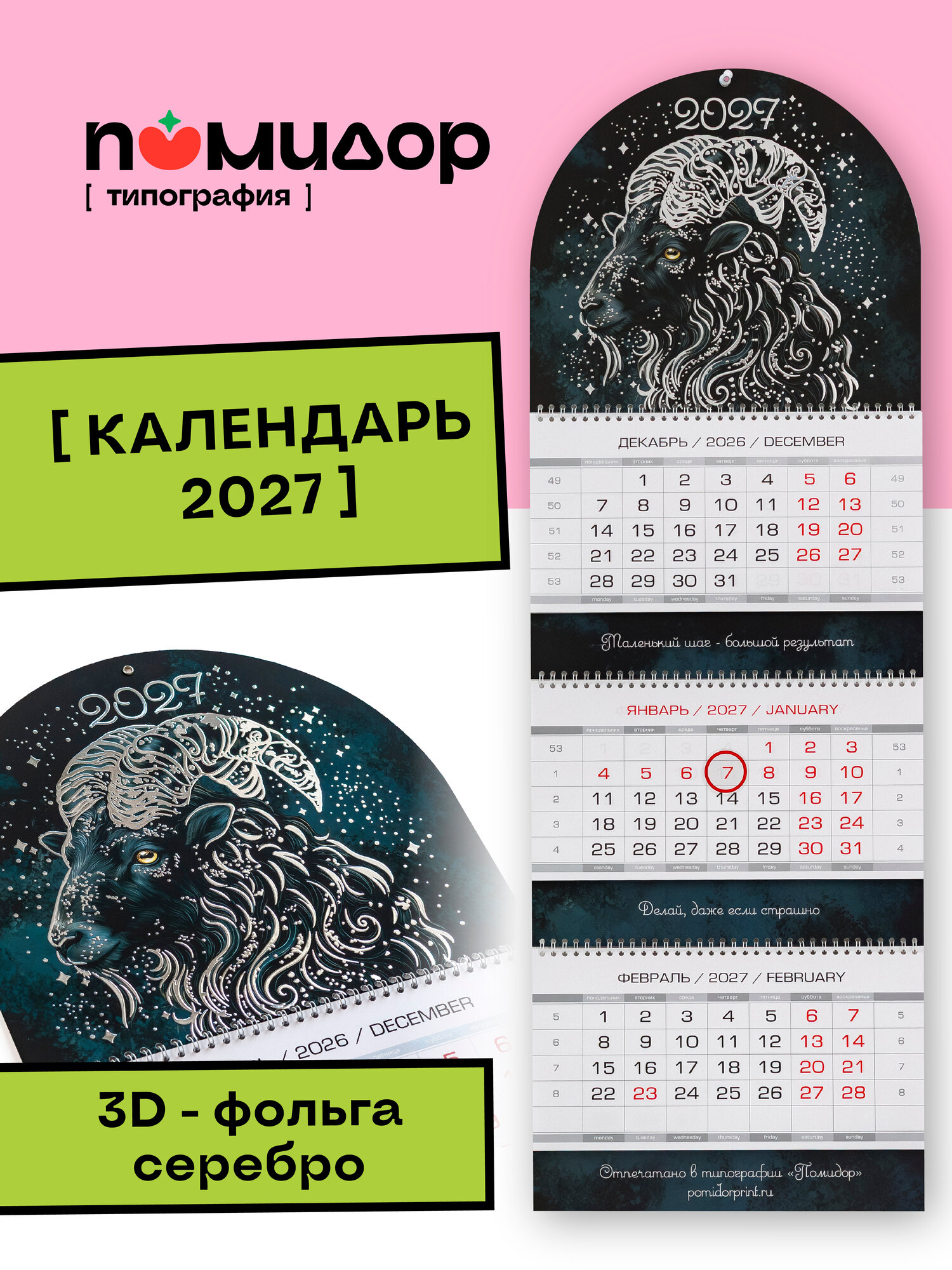 Помидор Календарь квартальный трио 2027 Звёздный Козёл с серебряной фольгой, символ года Коза, на пружине, 300х865 мм